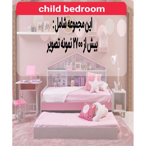 ⭐️ خرید اینترنتی مجموعه تصاویر اتاق خواب کودک نشر اطلس آبی 1402