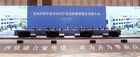 “四链”融合聚势能 苏州市数字经济时代产业创新集群融合发展大会举行建设
