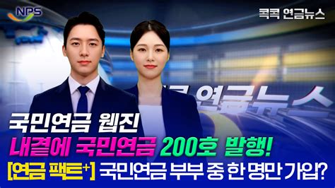 국민연금 온에어 [콕콕연금뉴스] 2024년 4월 기준 1 103조 5천억 원의 적립금을 달성