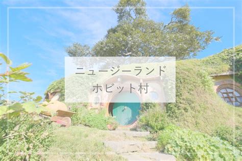 【ニュージーランド観光】ロード・オブ・ザ・リングのロケ地「ホビット庄」 ひとり旅diary