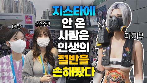 [모니터🖥️ Ep 19] Ytn X 마이부｜지스타에 로드호그 코스프레로 등장한 마이부 수련수련 에짱이랑 콜라보를 했다고 Youtube