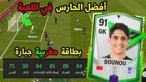 افضل حارس مرمى في Fc Mobile 🤔 تدخلاته انتحارية 😳 فيفا 24 موبايل Fc 24