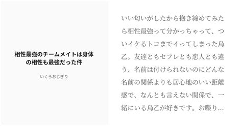 R 18 1 相性最強のチームメイトは身体の相性も最強だった件 愛でも恋でもない関係 いくらおじぎりの小 Pixiv