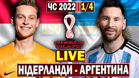 Нідерланди 2 2 Аргентина Чемпіонат Світу 2022 1 4 фіналу Пряма