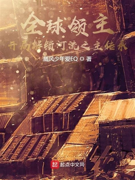 《全球领主：开局解锁河流之主传承》小说在线阅读 首发起点中文网