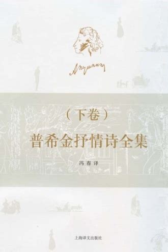 普希金抒情诗全集下 俄 亚历山大普希金 豆瓣阅读