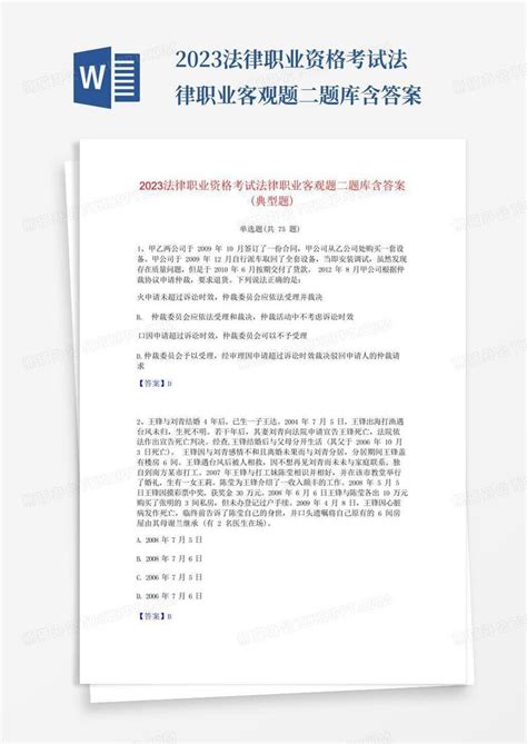 2023法律职业资格考试法律职业客观题二题库含答案word模板下载编号lnrxxobo熊猫办公