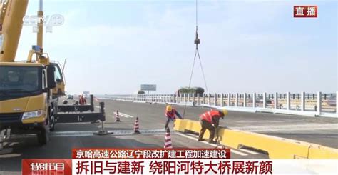 中央媒体看辽宁丨央视新闻：高速公路“旧改新”京哈高速辽宁段加速建设