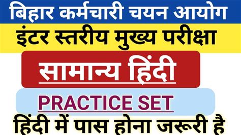 Bihar Ssc Inter Level Mains Exam Hindi Practice Set Bssc Exam Date Bssc Latest News YouTube