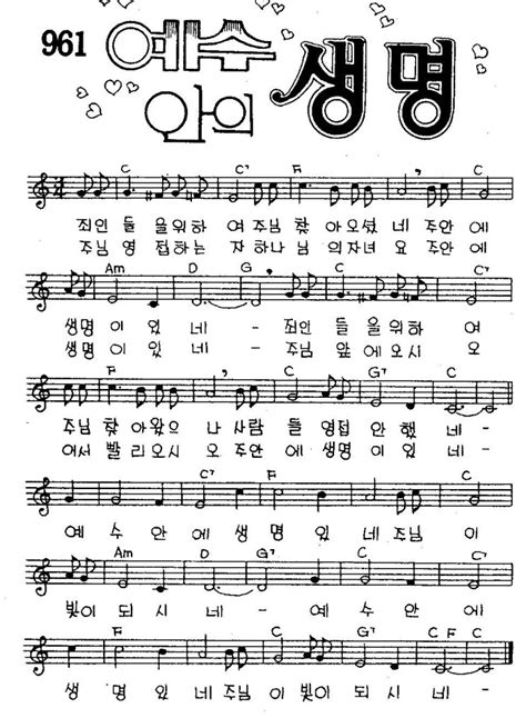 [복음송가 복음성가 Ccm] 예수안의 생명 죄인들을 위하여 주님 찾아오셨네 가사 악보 피아노찬양 동영상 네이버 블로그