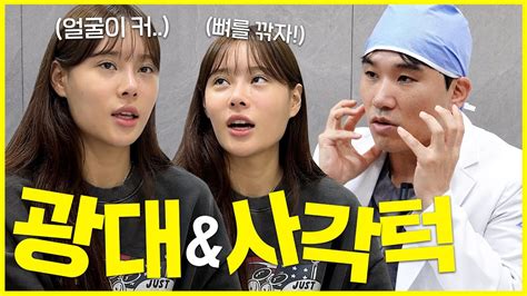 각지고 튀어나온 얼굴라인💀광대and사각턱 상담 후기있음 에이비성형외과 Youtube