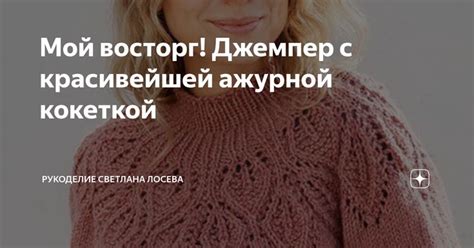 Мой восторг Джемпер с красивейшей ажурной кокеткой Пряжа Модели Рукоделие