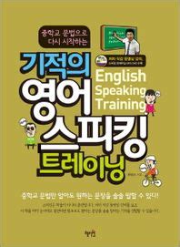 혜지원 중학교 문법으로 다시 시작하는 기적의 영어 스피킹 트레이닝 중학교 문법만 알아도 원하는 문장을 술술 말할 수 있다