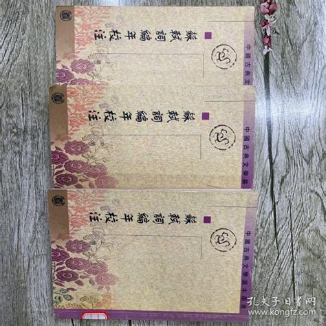 苏轼词编年校注（上中下）王宗堂孔夫子旧书网
