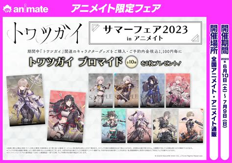 アニメイト函館 On Twitter 【アニメイト限定フェア】 🎉好評開催中🎉 『トワツガイ』サマーフェア2023 In アニメイト