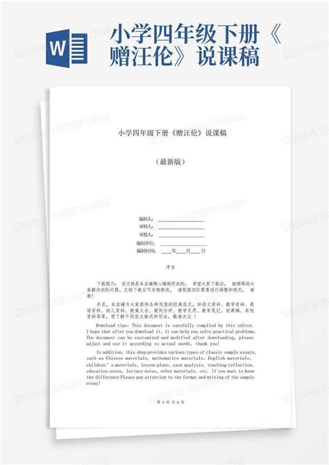小学四年级下册赠汪伦说课稿 Word模板下载 编号qdkexrpm 熊猫办公