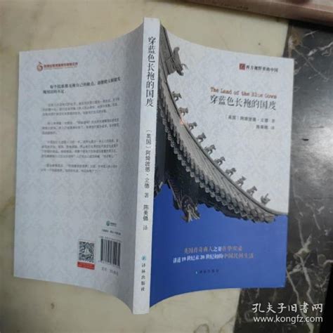 穿蓝色长袍的国度 [英]阿绮波德·立德 陈美锦 孔夫子旧书网