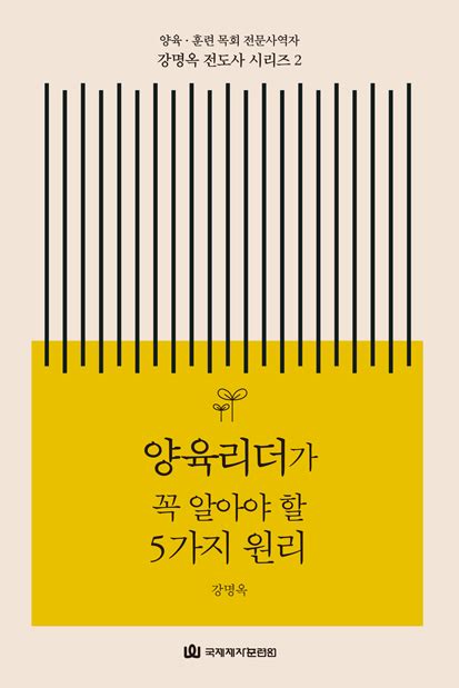 양육리더가 꼭 알아야 할 5가지 원리 사랑몰