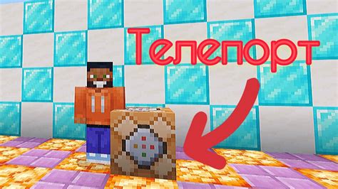 Телепорт с помощью командного блока в Майнкрафте ПЕ Youtube