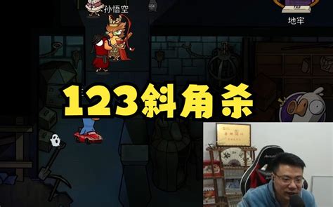 刁德一鹅鸭杀带队的通灵者123斜角杀 哔哩哔哩