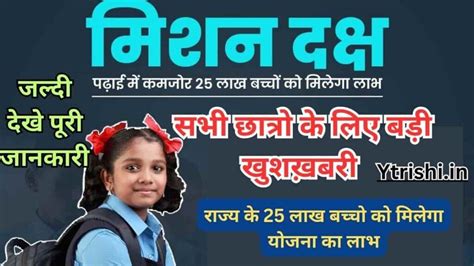 Mission Daksh राज्य के 25 लाख बच्चो को मिलेगा योजना का लाभ जल्दी देखे पूरी जानकारी