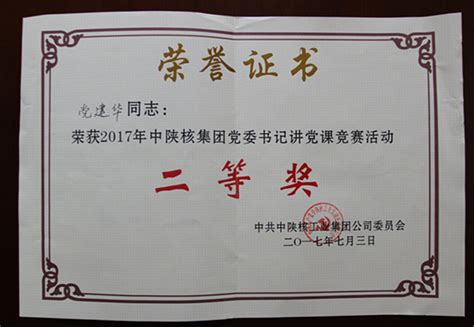 公司党委书记党建华荣获集团公司基层单位党委书记讲党课竞赛活动二等奖 中陕核工业集团二一一大队有限公司