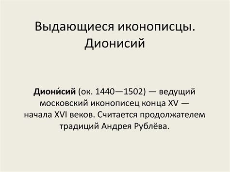Выдающиеся иконописцы Дионисий презентация онлайн