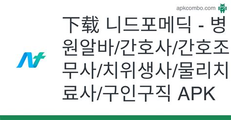 니드포메딕 병원알바간호사간호조무사치위생사물리치료사구인구직 Apk Android App 免费下载