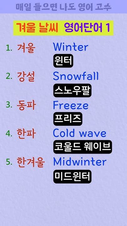 겨울날씨 단어 5개를 영어로 외워보세요~ Youtube