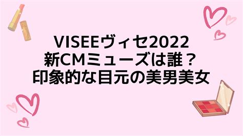 Viseeヴィセ2022新cmミューズは誰？印象的な目元の美男美女 Cmめも