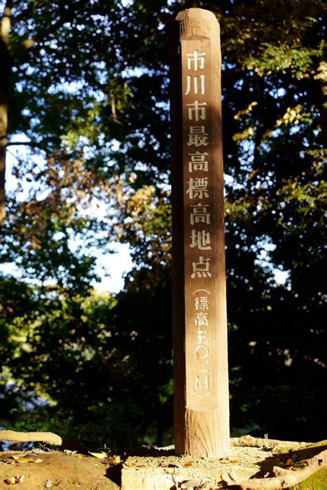 市川市最高標高地点 by 501 ID11414809 写真共有サイト PHOTOHITO