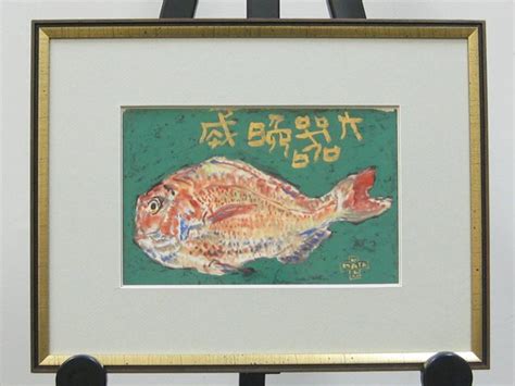 目立った傷や汚れなし心庵額装 中川一政大器晩成鯛図陶画 陶板画 共紙箱入 TL131の落札情報詳細 ヤフオク落札価格検索