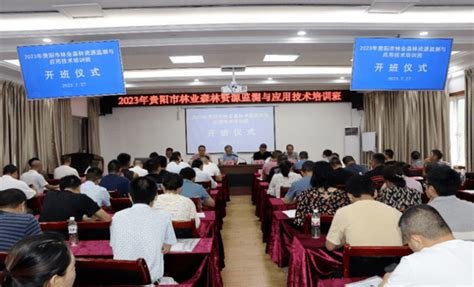 聚力智慧林业建设 推动信息水平提升——贵阳市林业局开展2023年森林资源监测与应用技术培训工作