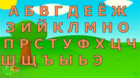 РУССКИЙ АЛФАВИТ УЧИМ АЛФАВИТ АЛФАВИТ ДЛЯ ДЕТЕЙ ОТ А ДО Я Youtube