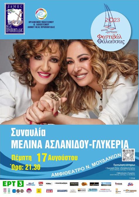 ΦΕΣΤΙΒΑΛ ΘΑΛΑΣΣΑΣ 2023 ΣΥΝΑΥΛΙΑ ΜΕ ΤΗ ΜΕΛΙΝΑ ΑΣΛΑΝΙΔΟΥ ΚΑΙ ΤΗ ΓΛΥΚΕΡΙΑ