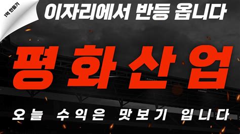 평화산업 상한가 이후의 흐름은 이렇게 될겁니다 그러면 수익이죠평화산업평화산업주가무료추천주 Youtube