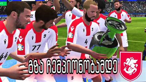 გზა ევროპის ჩემპიონობამდე Youtube