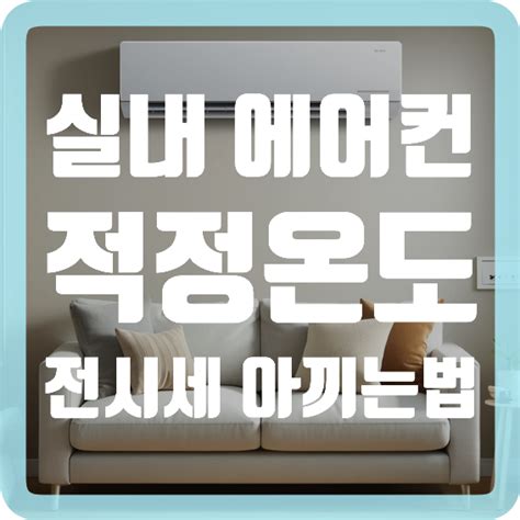 실내 에어컨 적정온도와 전기세 아끼는 방법 네이버 블로그
