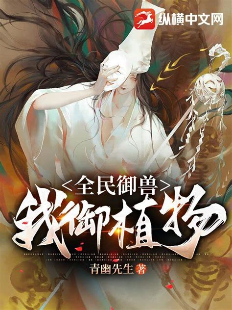 全民御兽，我御植物青幽先生最新章节全本在线阅读 纵横中文网官方正版