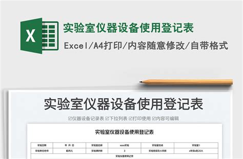 实验室仪器设备使用登记表免费下载 Excel表格 办图网