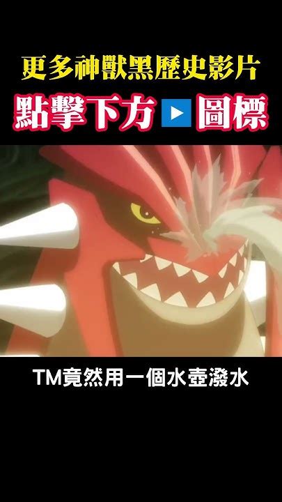 【番外篇】帶你看寶可夢神獸的丟臉黑歷史 Shorts 寶可夢 神獸 Youtube