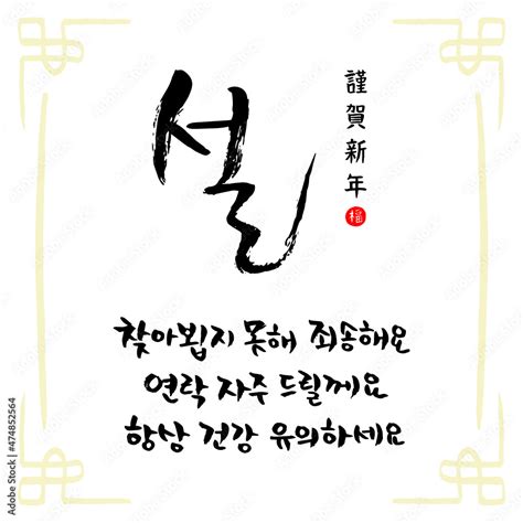 한국 새해 설날 덕담 인사말 손글씨 Stock 벡터 Adobe Stock