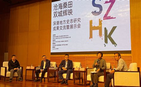 「滄海桑田 雙城輝映－深港地方史志研究成果交流暨展示會」亮相深圳讀書月 香港地方志中心 Hong Kong Chronicles