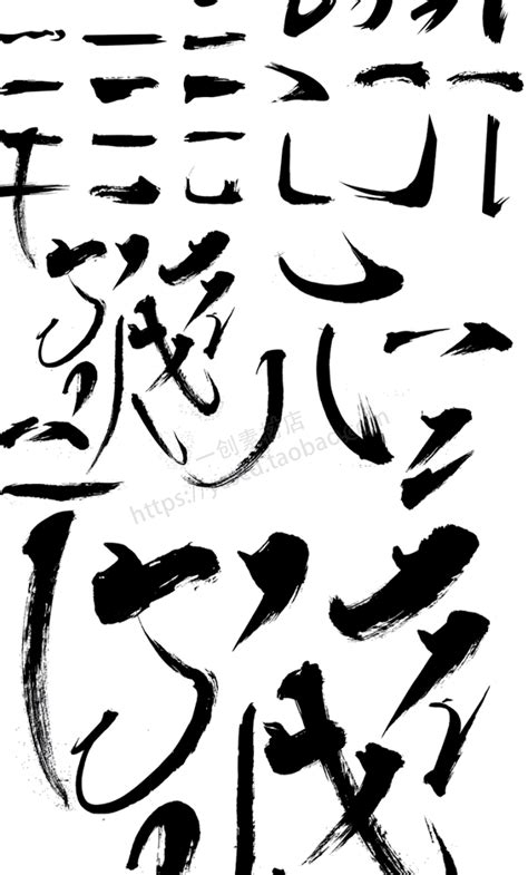 中文汉字古风手写毛笔书法字体笔触偏旁部首 字贴海报PSD分层素材 淘宝网 花瓣网