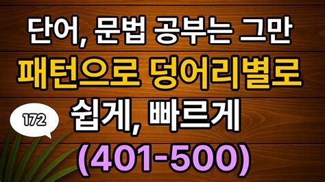 토크이지172 패턴 덩어리별 대화형으로 익히는 생활영어 100문장401 500 ｜패턴영어｜미드영어｜수면영어｜영어회화｜기초영어｜미국영어｜영어듣기｜영어말하기｜기초생활영어