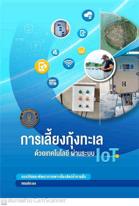 🟢ถอดบทเรียน ระบบ Iot Smart Farm กุ้งไทย นสพ กุ้งไทย