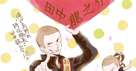 ハイキュー 田中先輩おめでと～！ きなの子のイラスト Pixiv