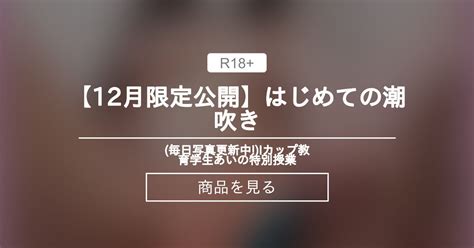 【12月限定公開】はじめての潮吹き 毎日写真更新中 Iカップ教育学生あいの特別授業 地方国立大の教育学生あい の商品｜ファンティア[fantia]