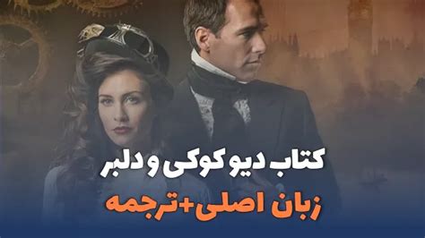 دانلود کتاب دیو کوکی و دلبر {زبان اصلی ترجمه}