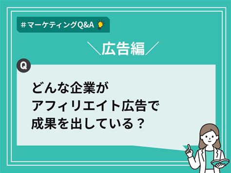どんな企業がアフィリエイト広告で成果を出している？【マーケティングqanda】｜ferretメディア